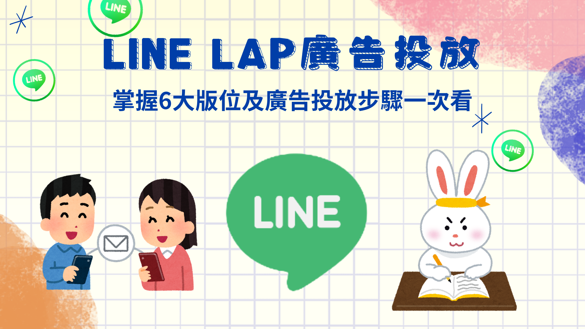 LINE LAP廣告投放操作教學｜掌握6大版位及廣告投放步驟一次看｜Line LAP輪播廣告 - 數位行銷新風向，助力企業創新發展｜影音製作 ...